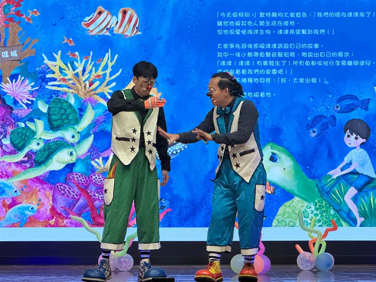 三年級「海洋大冒險」小丑繪本劇場